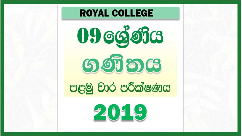 2019 Grade 09 Mathematics First Term Test Paper | Royal college