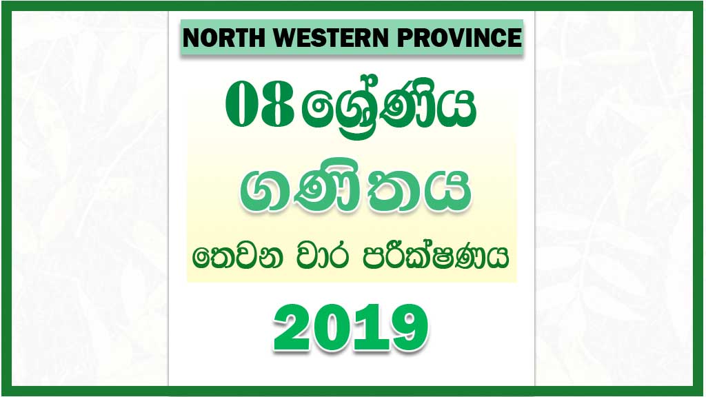 2019 Grade 08 Mathematics Third Term Test Paper North Western Province 2019-grade-08-mathematics-third-term-test-paper-north-western-province