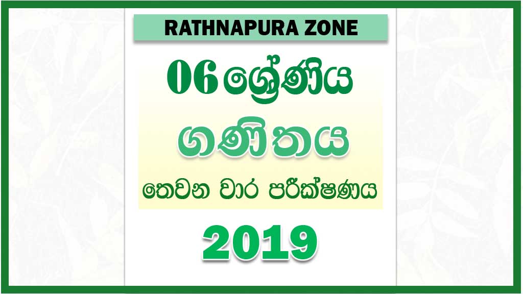 2019 Grade 06 Mathematics Third Term Test Paper | Ratnapura Zone 2019 Grade 06 Mathematics Third Term Test Paper | Ratnapura Zone