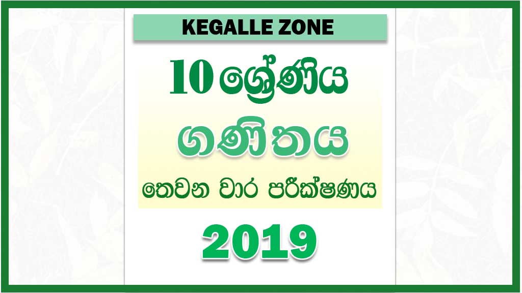 2019 Grade 10 Mathematics Third Term Test Paper | Kegalle Zone 2019 Grade 10 Mathematics Third Term Test Paper | Kegalle Zone
