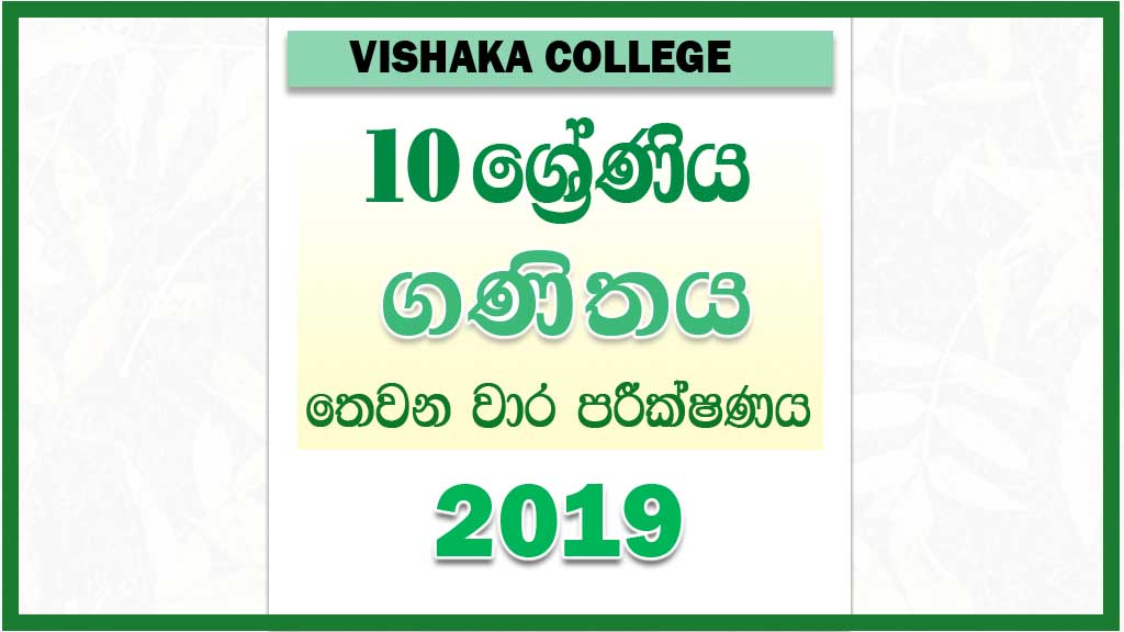 2019 Grade 10 Mathematics Third Term Test Paper | Vishaka Collage 2019 Grade 10 Mathematics Third Term Test Paper | Vishaka Collage