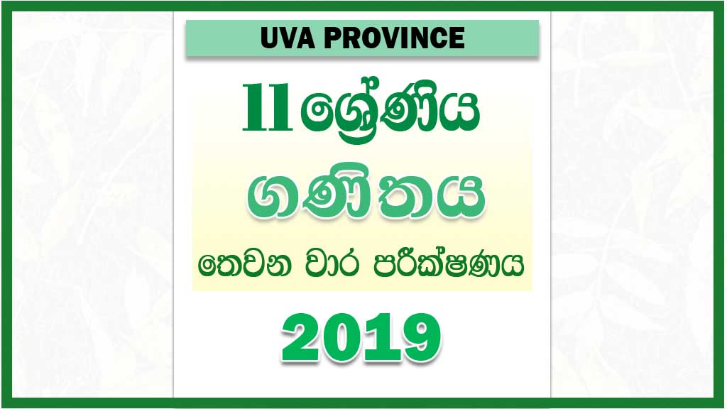 2019 Grade 11 Mathematics Third Term Test Paper | Uva Province 2019 Grade 11 Mathematics Third Term Test Paper | Uva Province