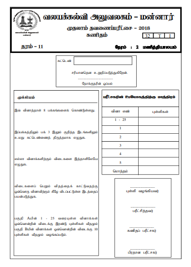 2018 Grade 11 Maths First Term Paper | English Medium - Mannar Zone